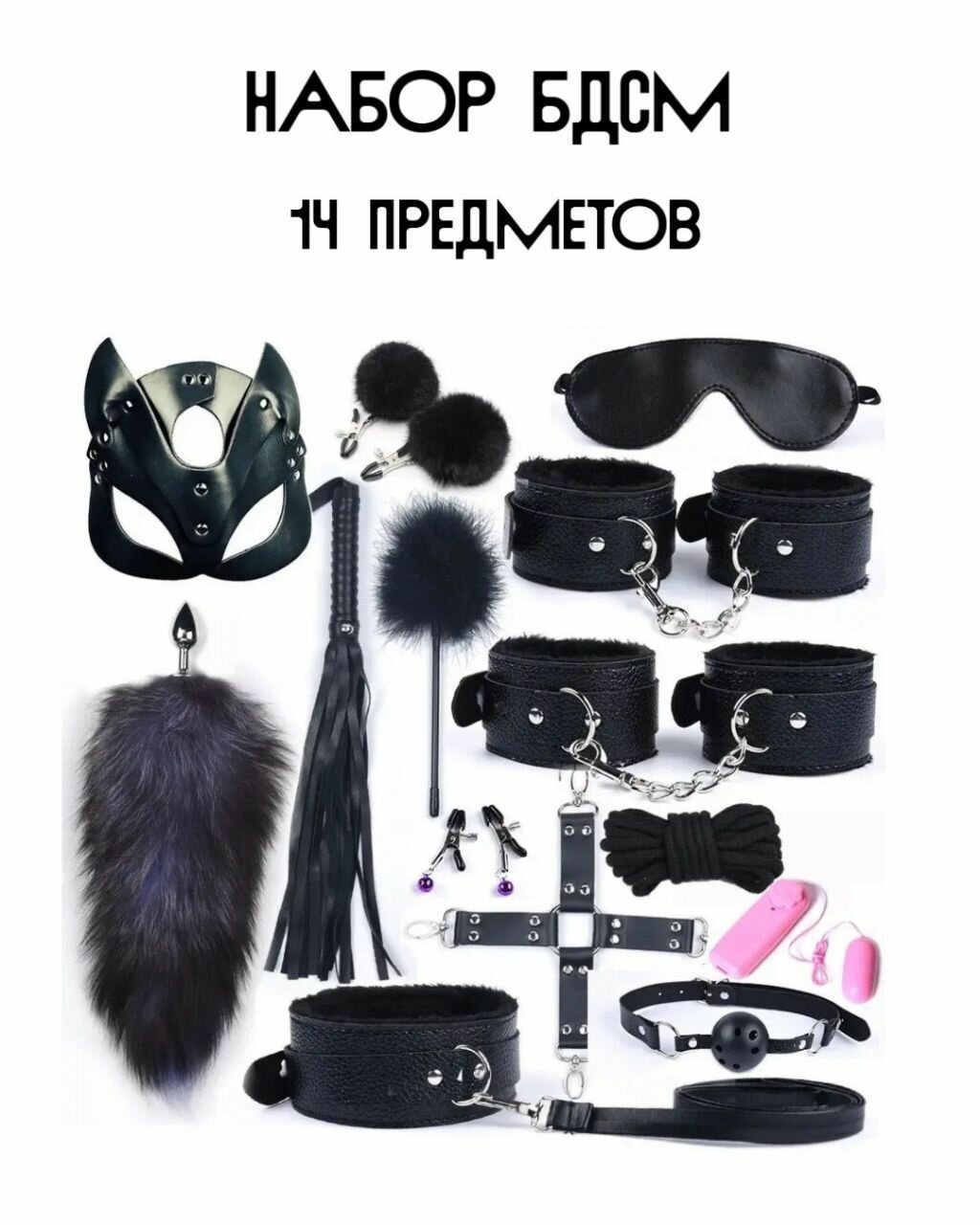 Набор БДСМ из 14 предметов, набор секс игрушек