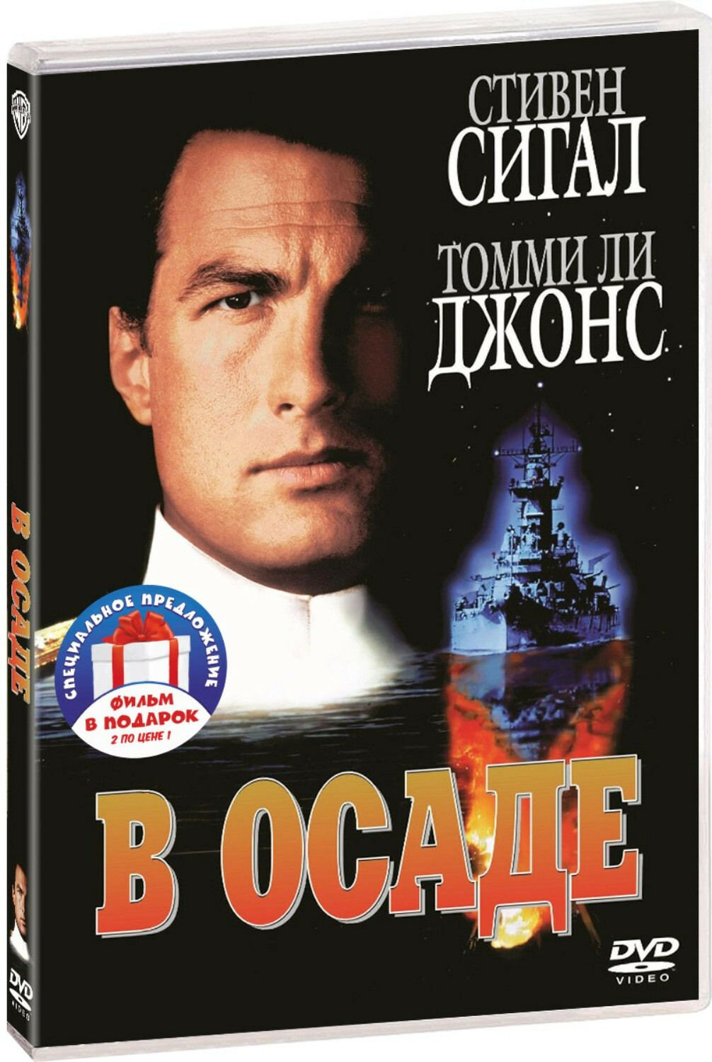В осаде – Дилогия (2 DVD)