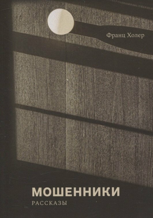 Книга: "Мошенники. Рассказы" от Холер Ф, русский язык, Современная зарубежная проза