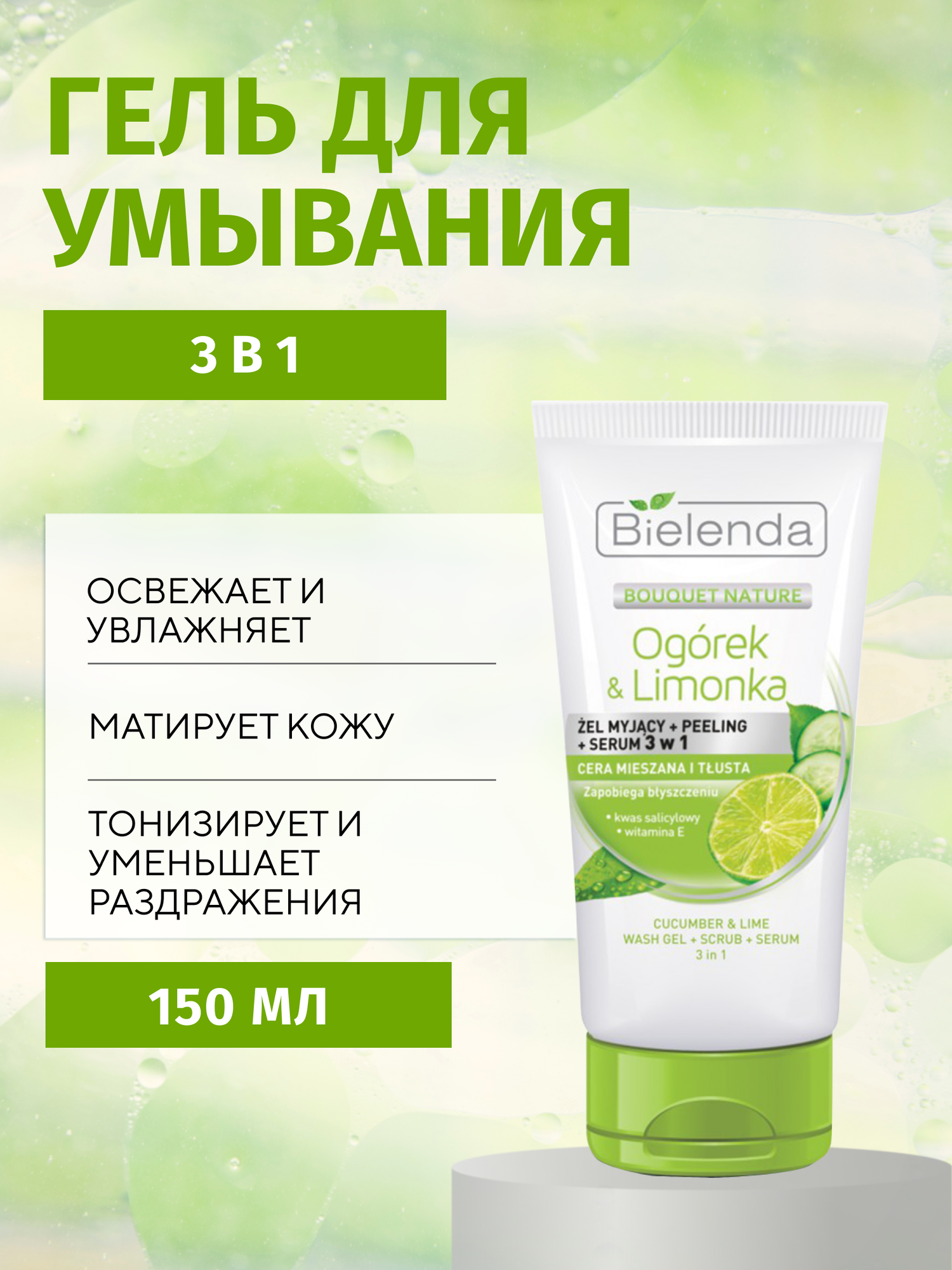 Гель для умывания лица Bielenda огурец и лимонка 3в1 скраб+сыворотка, 150 мл