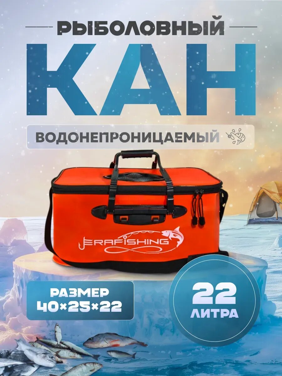 Кан рыболовный, водонепроницаемый, с регулируемым ремнем, оранжевый