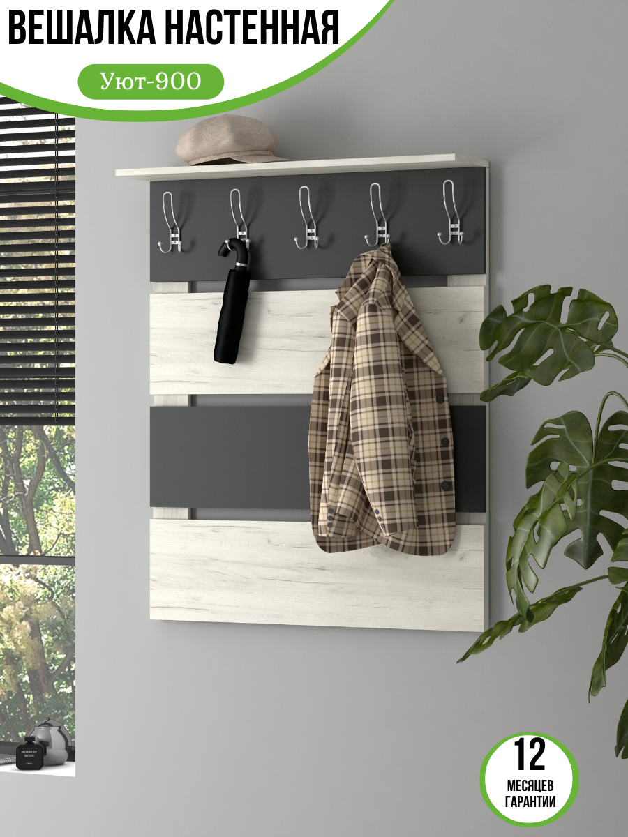 Вешалка настенная в прихожую с крючками для одежды, УЮТ NEW 90 см, 90х20*110см, крафт белый-графит