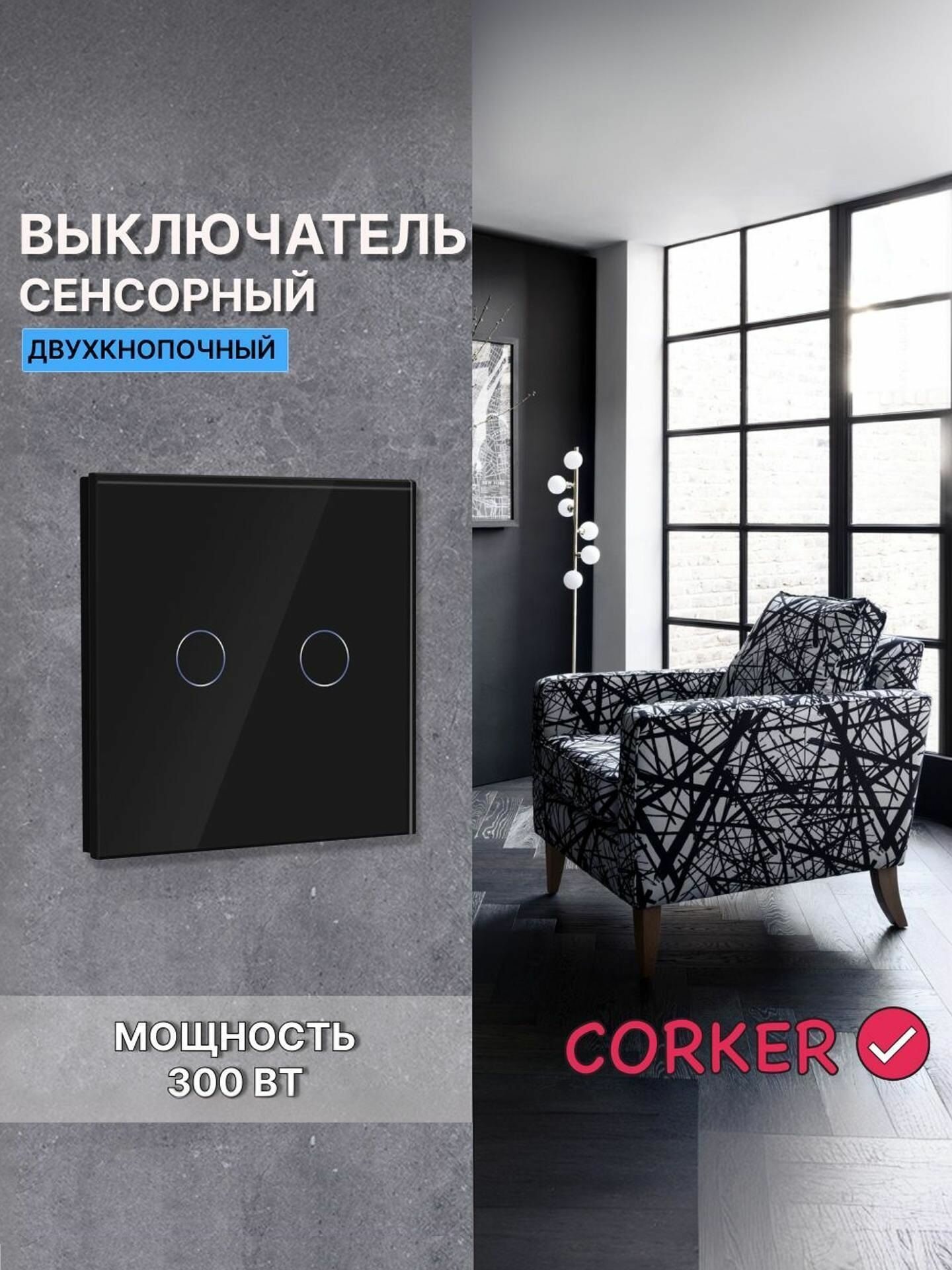 Сенсорный выключатель коркер двухклавишный с подсветкой 300 Вт / стекло / черный