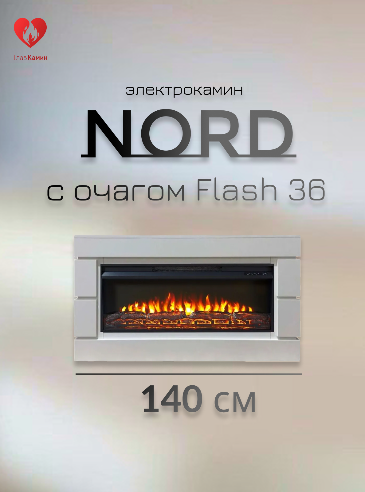Электрокамин Nord WT с очагом Flash 36 (звуковой эффект, дистанционное управление)