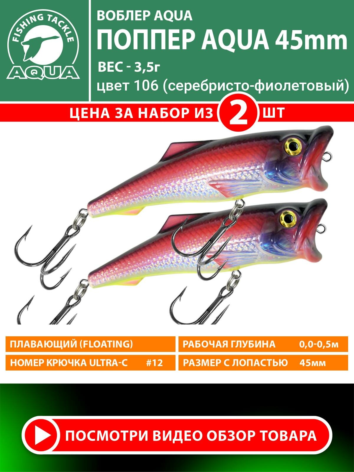 Воблер для рыбалки поверхностный AQUA Поппер 45mm 3.5g. Приманка на окуня, жереха, голавля, щуку, цвет 106 (2 шт)