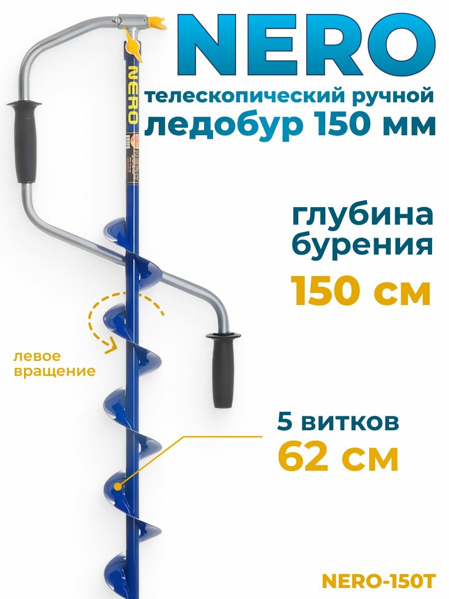 Ледобур телескопический 150 мм ручной