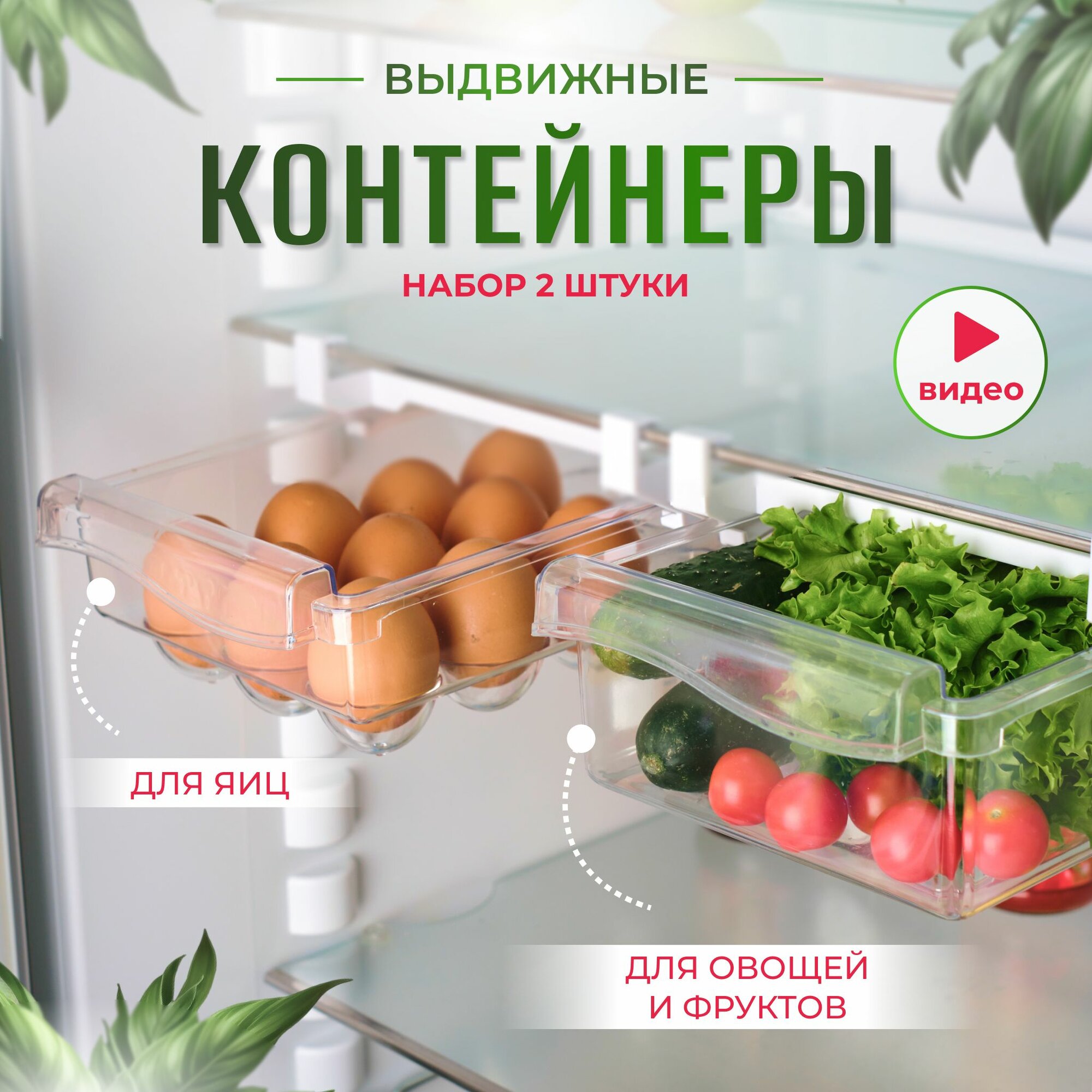 Контейнеры для холодильника, набор для овощей, зелени, яиц 2 шт
