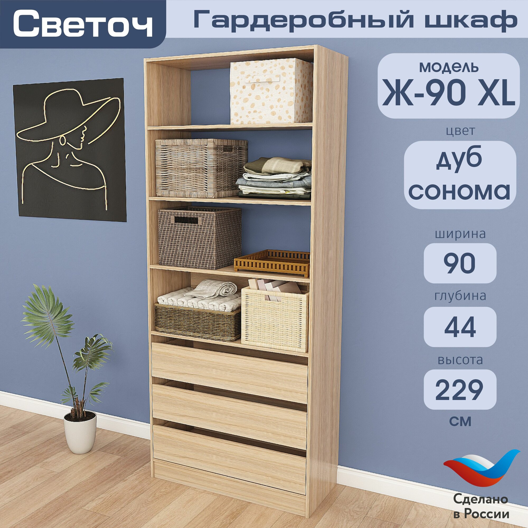 Гардеробный шкаф Светоч Ж90 XL, ЛДСП, 90х44х229, Дуб Сонома