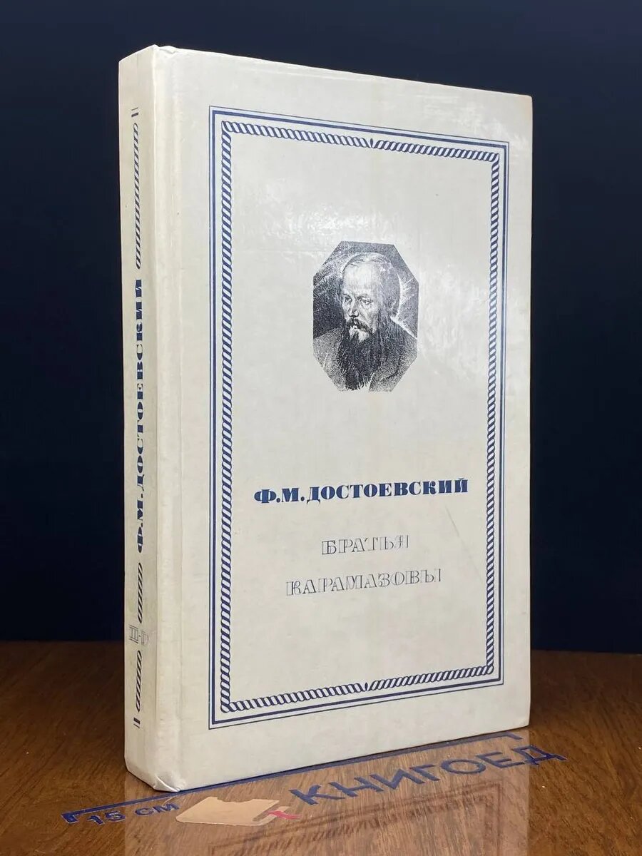Книга. Братья Карамазовы. Части 3 и 4 1980 (2042636197455)