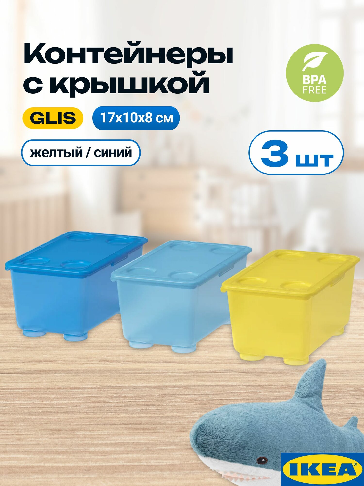 Ящики для игрушек икеа Глис, органайзер для канцелярии детский. Контейнеры для хранения с крышкой