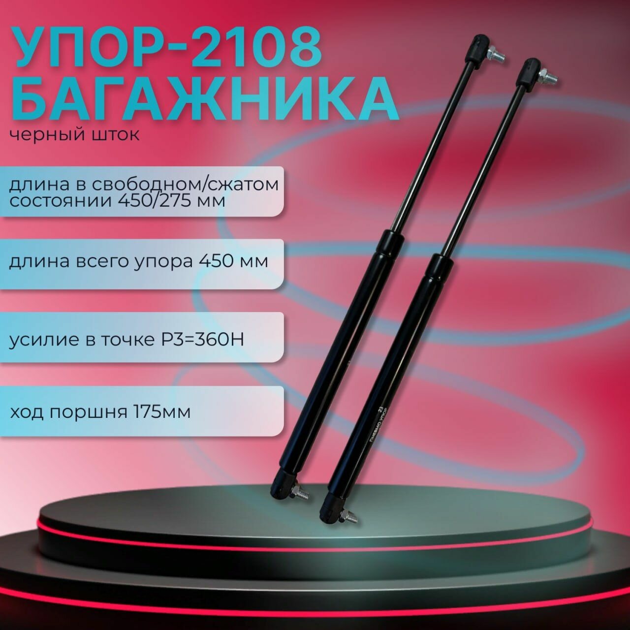 Пневмоупор багажника ВАЗ 2108, 2109, 2113, 2114, 2104, Ока - 1111, Ока - 11113, Ока - 11116 (2шт) Черный шток