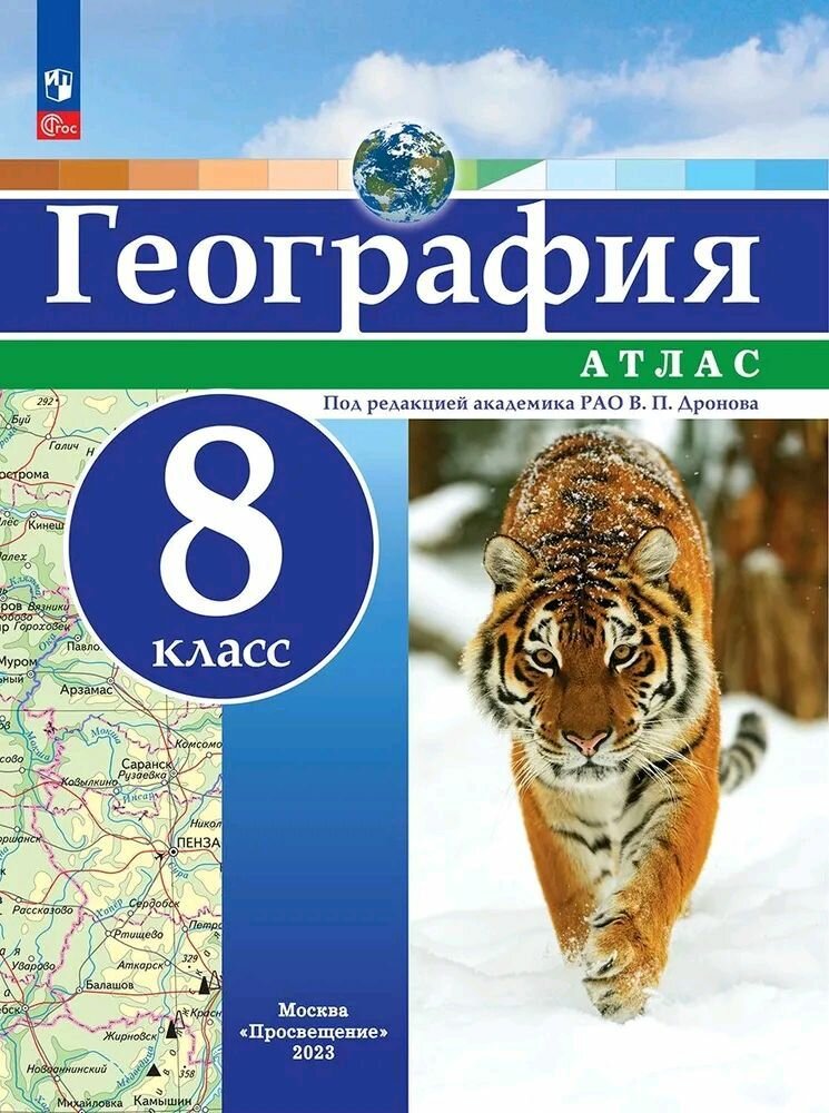 Атлас. География. 8 класс.