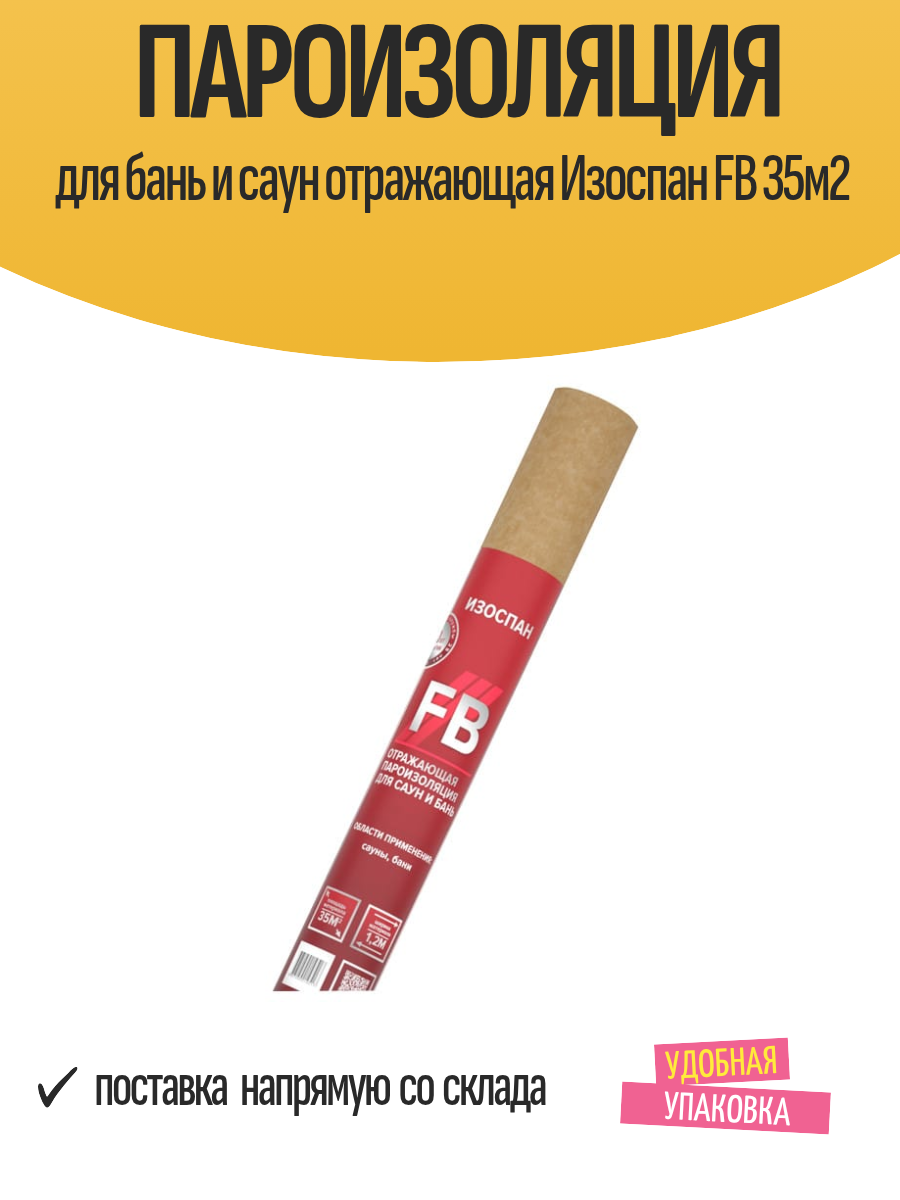 Пароизоляция для саун и бань Изоспан FB, влагоустойчивость 1200, 35 м2
