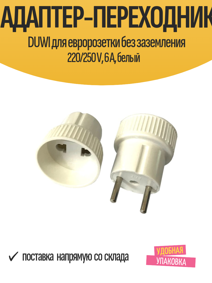 Адаптер-переходник DUWI для евророзетки без заземления 220/250 V, 6 A, белый