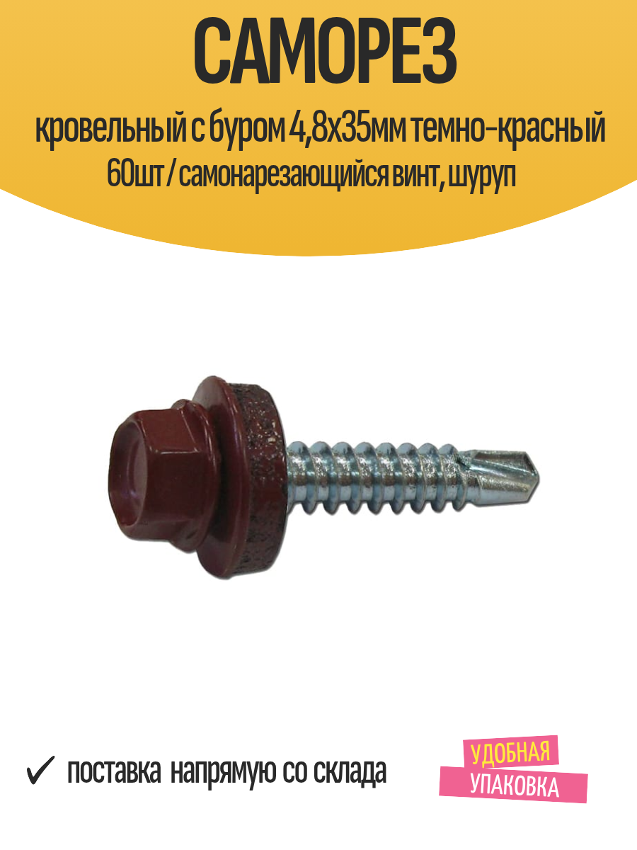 Саморез кровельный с буром 4,8х35мм темно-красный 60шт / самонарезающийся винт, шуруп