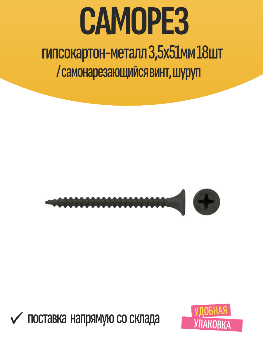 Саморез гипсокартон-металл 3,5х51мм 18шт / самонарезающийся винт, шуруп