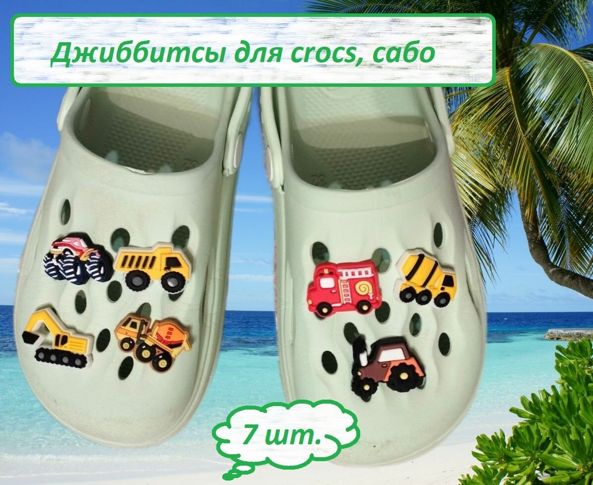 Джиббитсы. Клипсы для обуви. Украшения для сабо "Машинки. Стройка", 7 штук