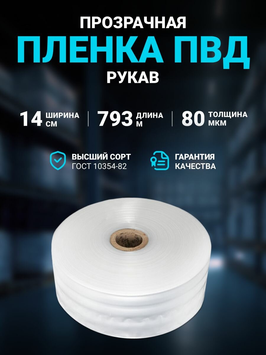 Плёнка упаковочная ПВД рукав прозрачный 14 см, плотность 80 мкм, длина 793 м.