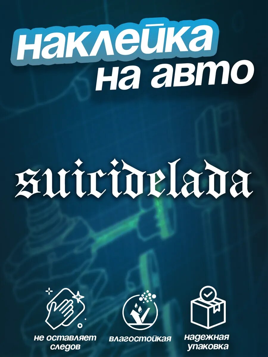 Наклейка на авто suicide lada Лада ВАЗ
