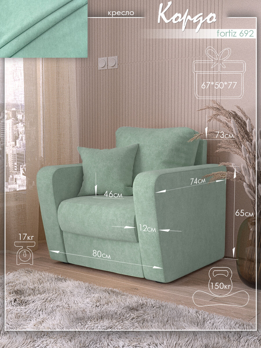 Мягкое кресло в гостинную с декоративной подушкой Фабрика Стиль Кордо 692, 80х74х73 см, светло-зелёный