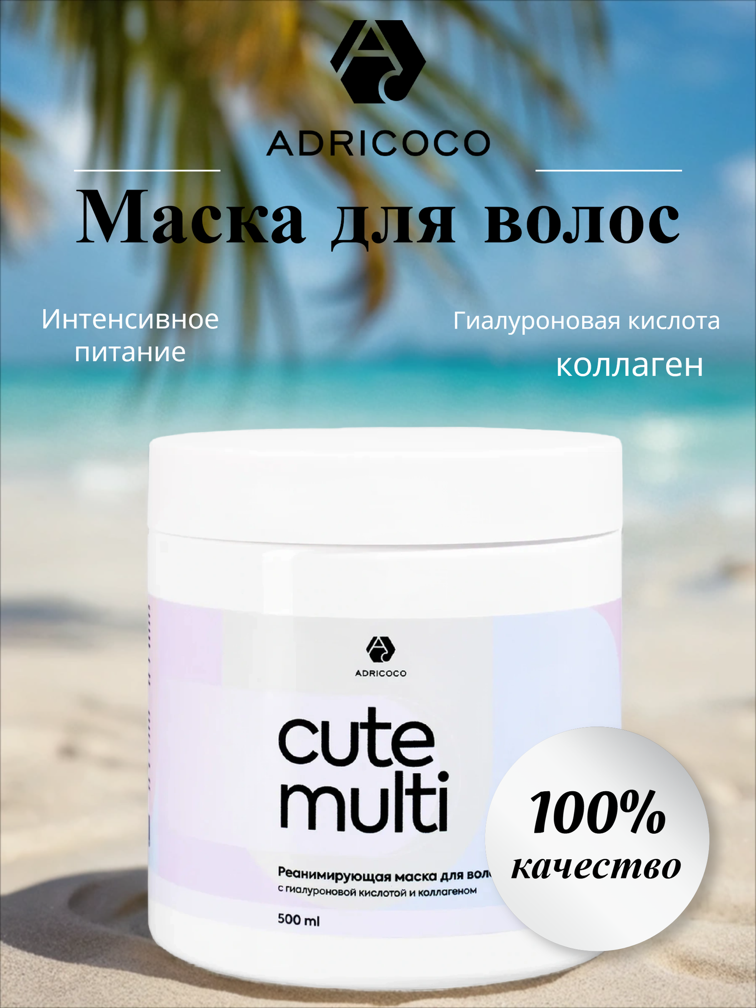 Adricoco cute multi реанимирующий маска для волос 500 мл