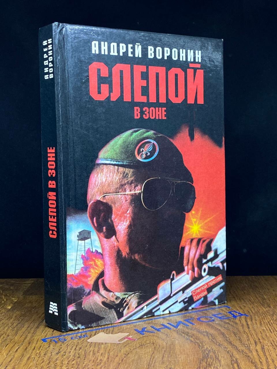 Книга. Слепой в зоне 1997 (2044596775117)