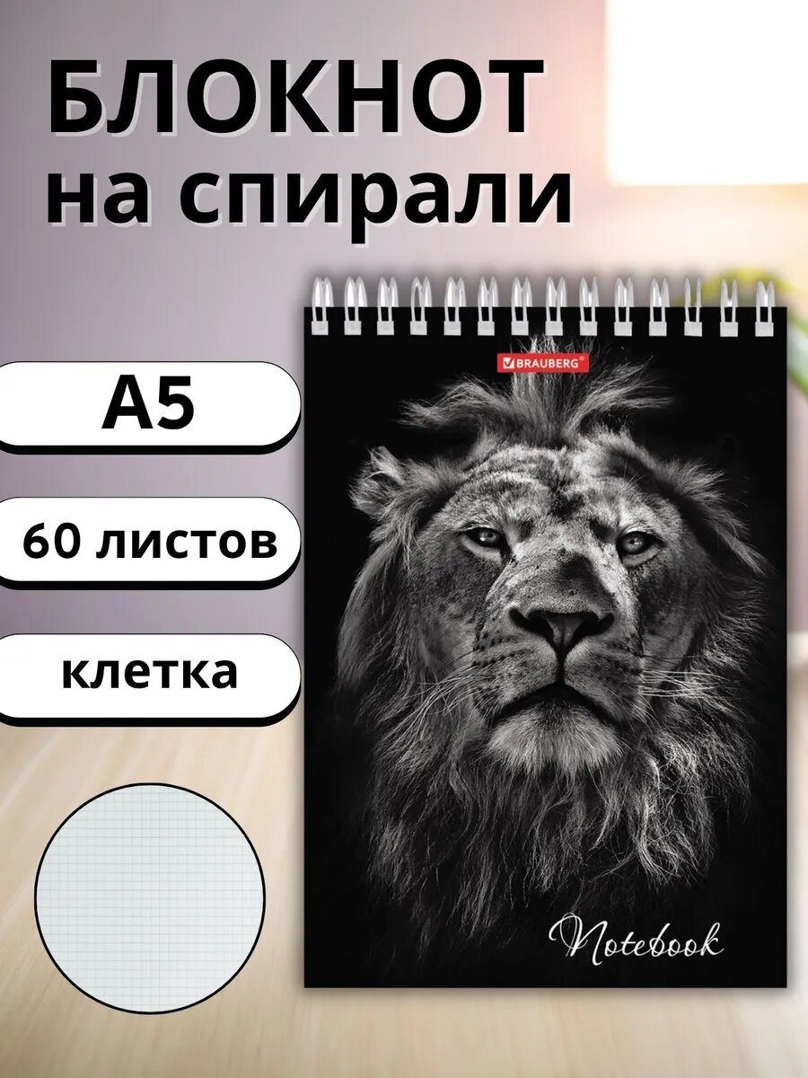 Блокнот Юнландия "Лев", на спирали, формат А5, клетка, 60 листов