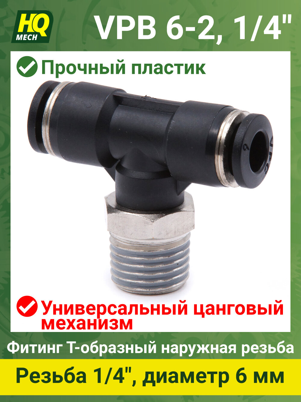 Тройник VPB6214-1шт. пневматический фитинг цанговый 6мм с наружной резьбой 1/4