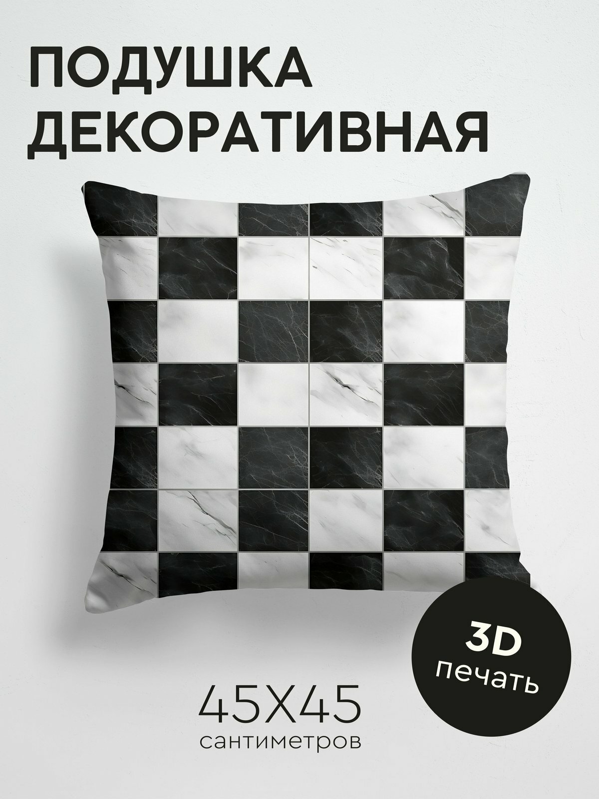 Подушка декоративная, 45x45см / Мраморный пол в черно-белую