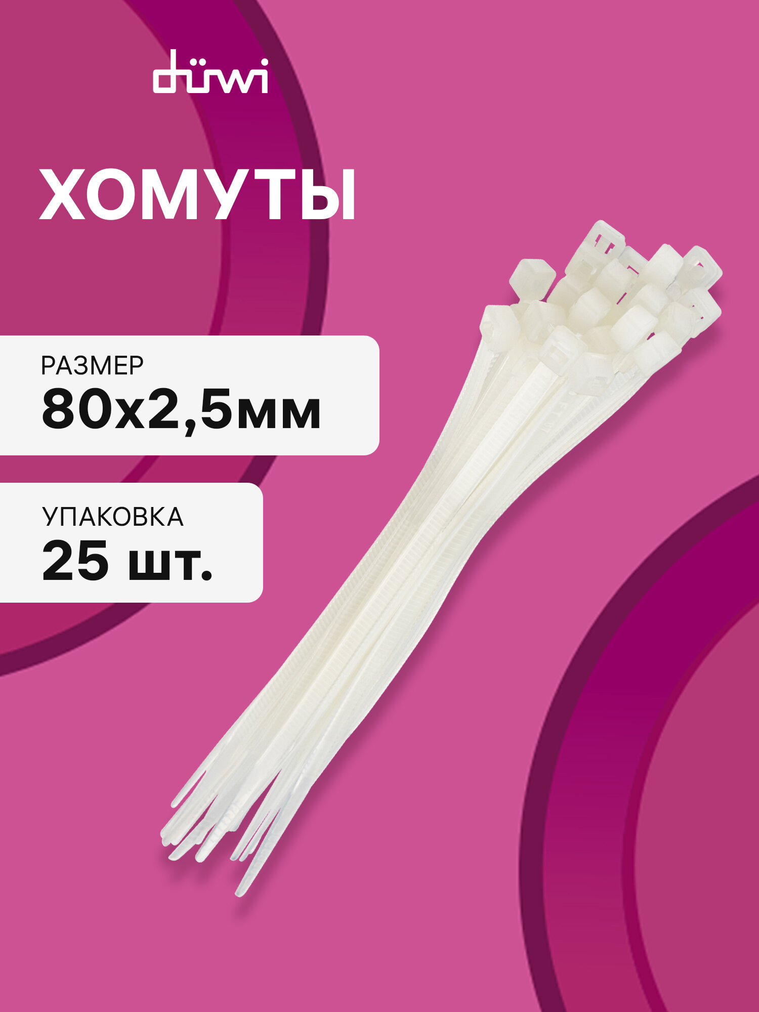 Cтяжки пластиковые 25 шт. 2,5*80 мм хомут кабельный нейлоновый белый duwi
