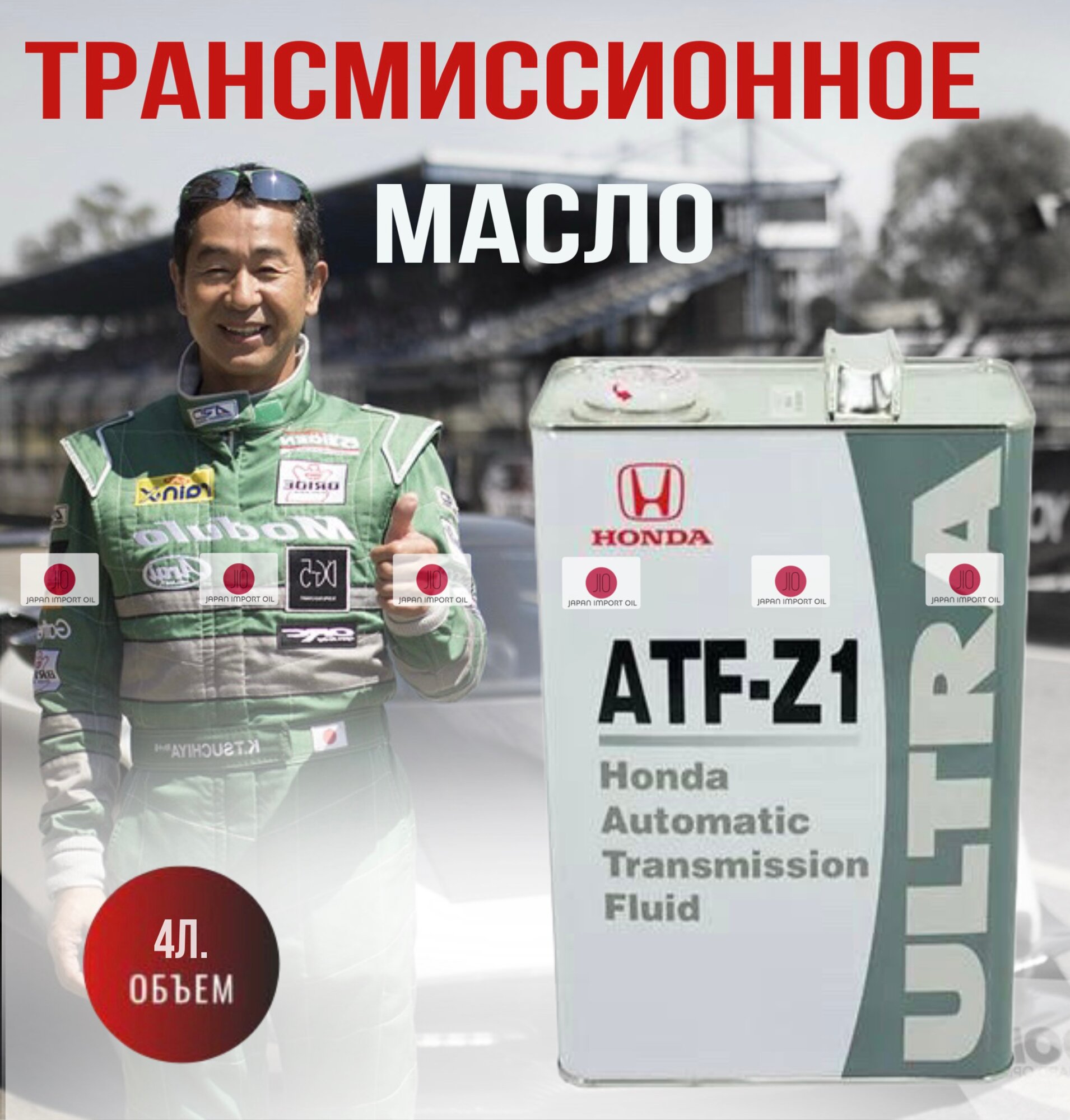 Трансмиссионное масло Honda Ultra ATF-Z1, синтетическое, 4 л