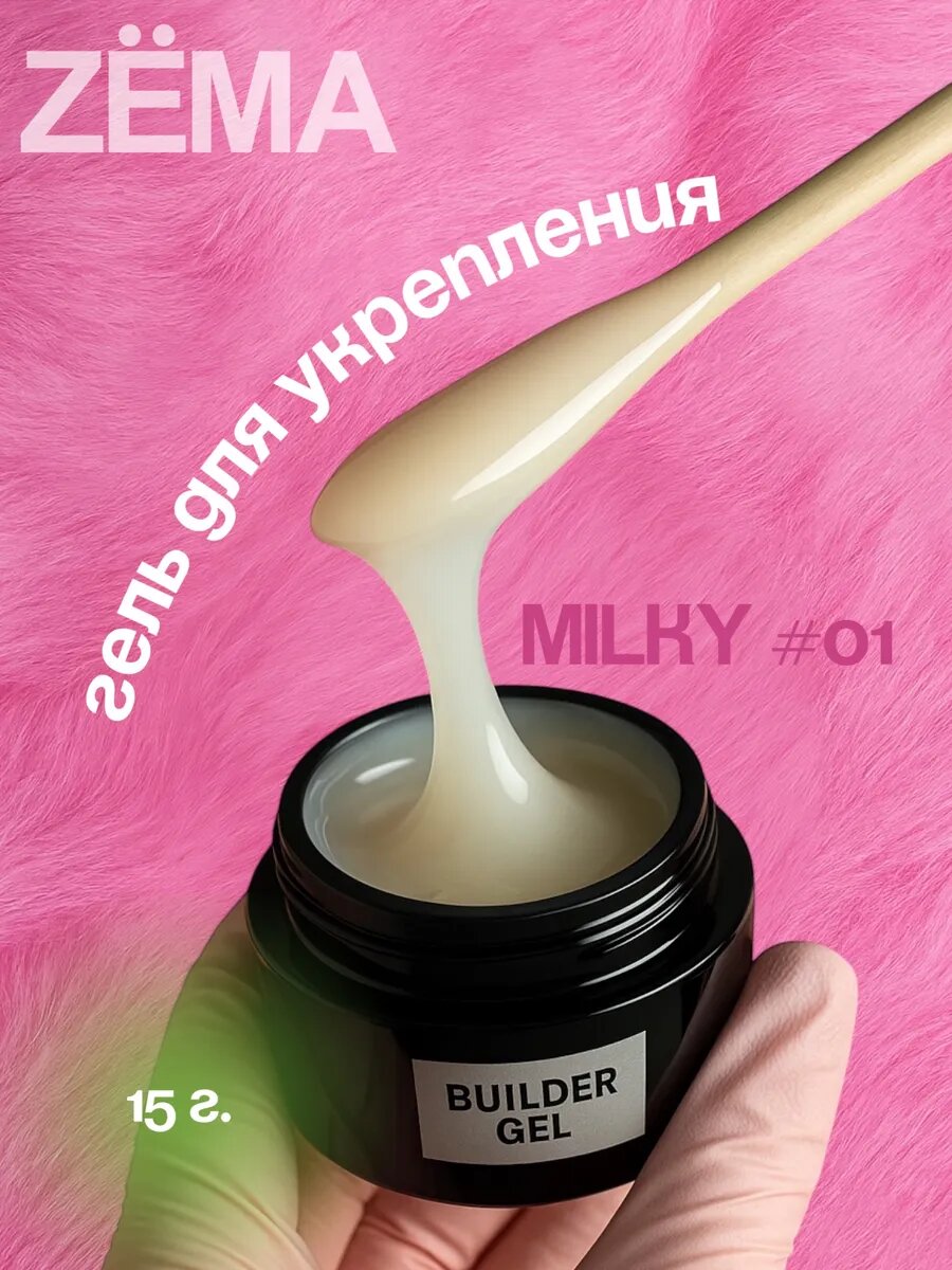 Гель ZЁMA MILKY №01, для укрепления и выравнивания, для создания свободного края, 15 мл