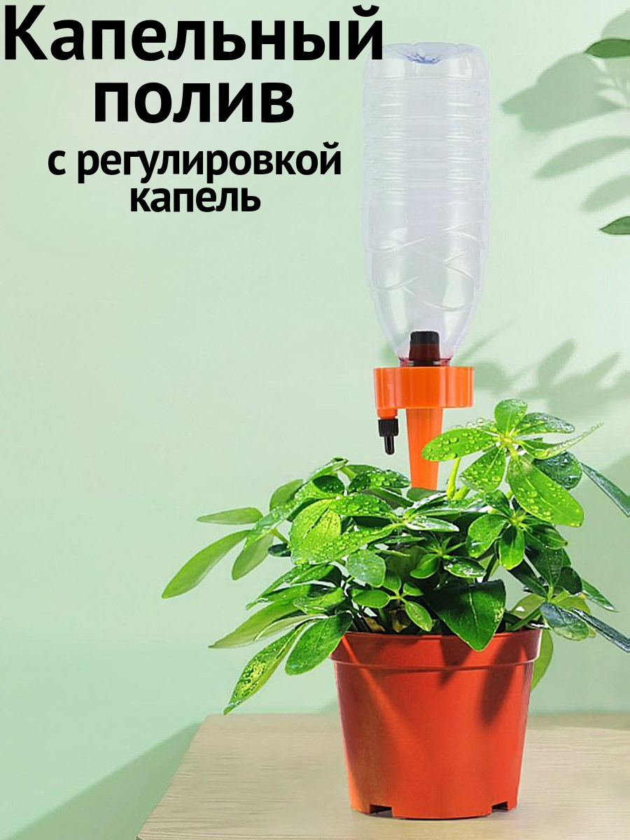 Капельный полив. Новейшая модель; с регулировкой капель. оранжевый