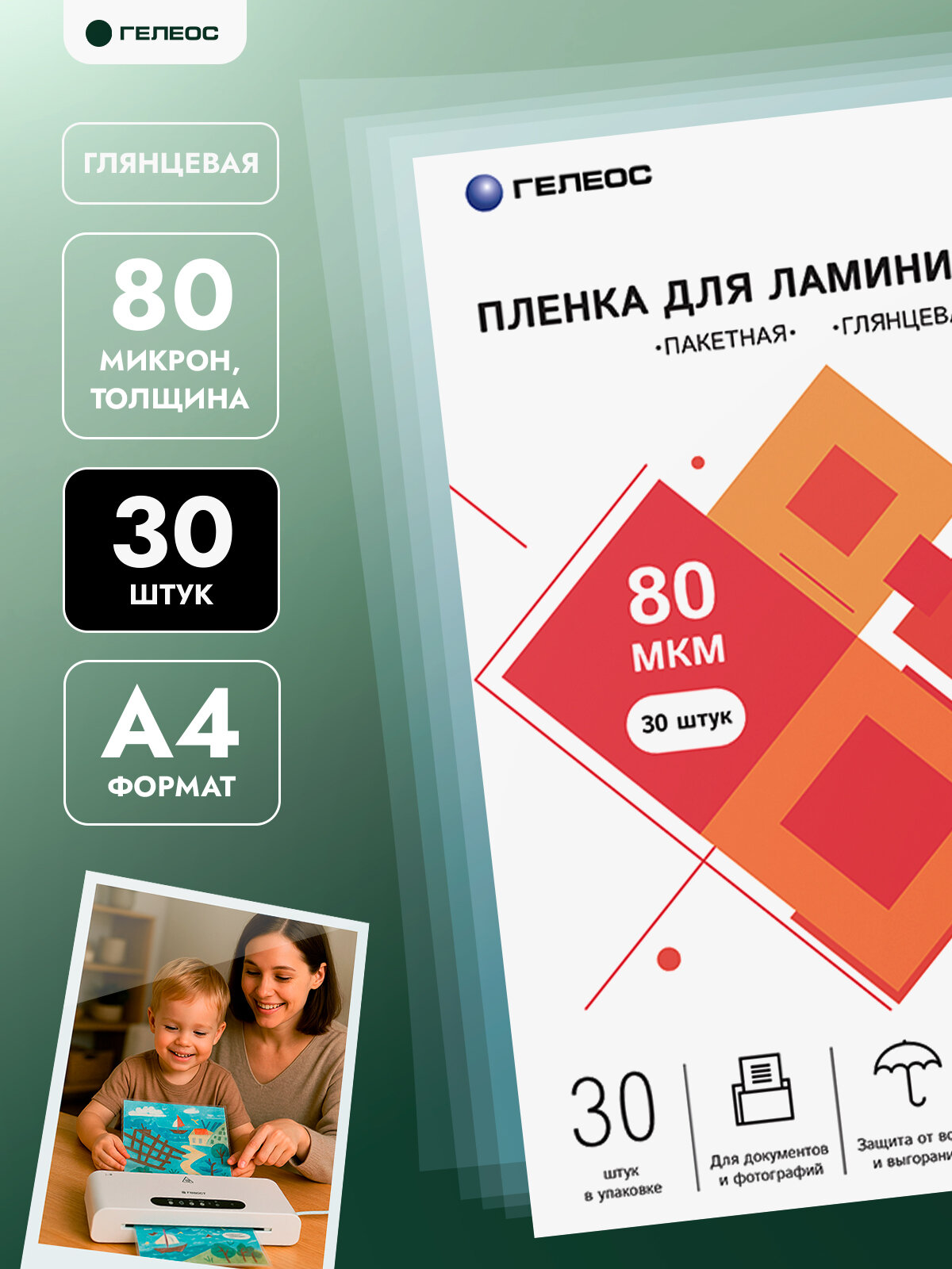 Пленка для ламинирования А4 80 мкм гелеос, 30 штук, глянцевая