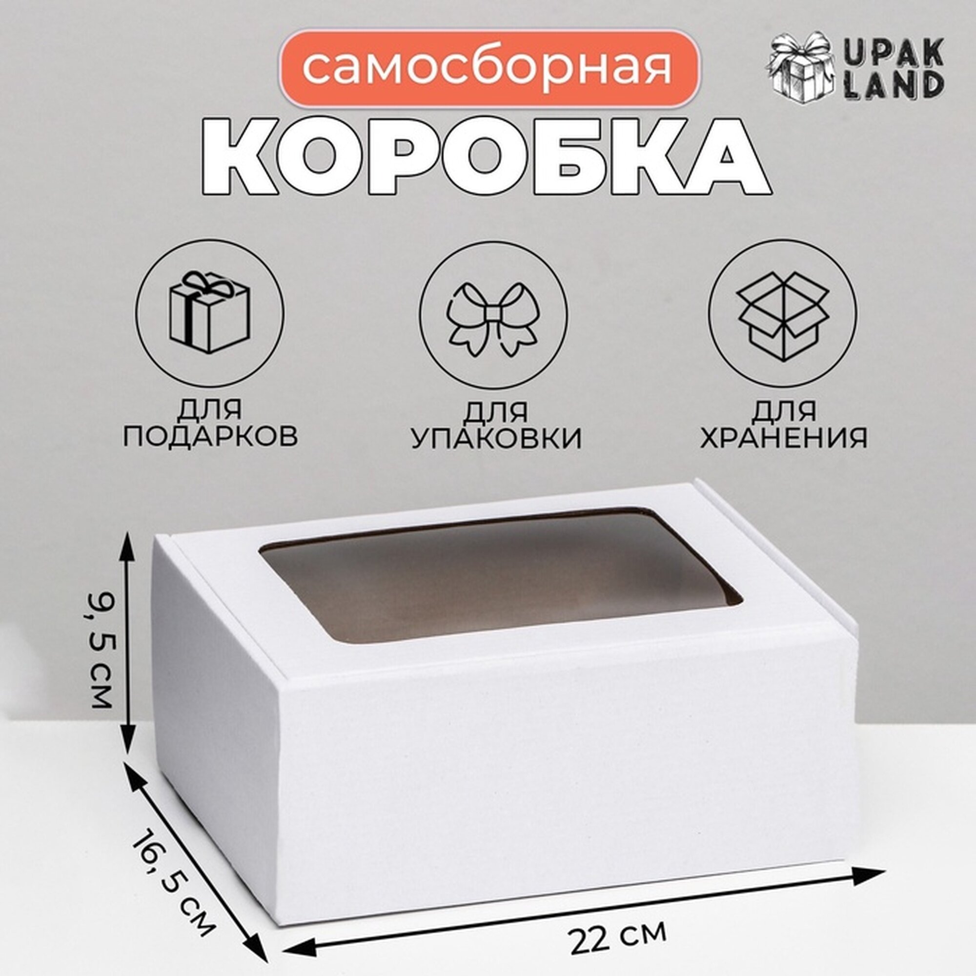 Коробка самосборная, белая с окном, 22×16.5×9.5 см