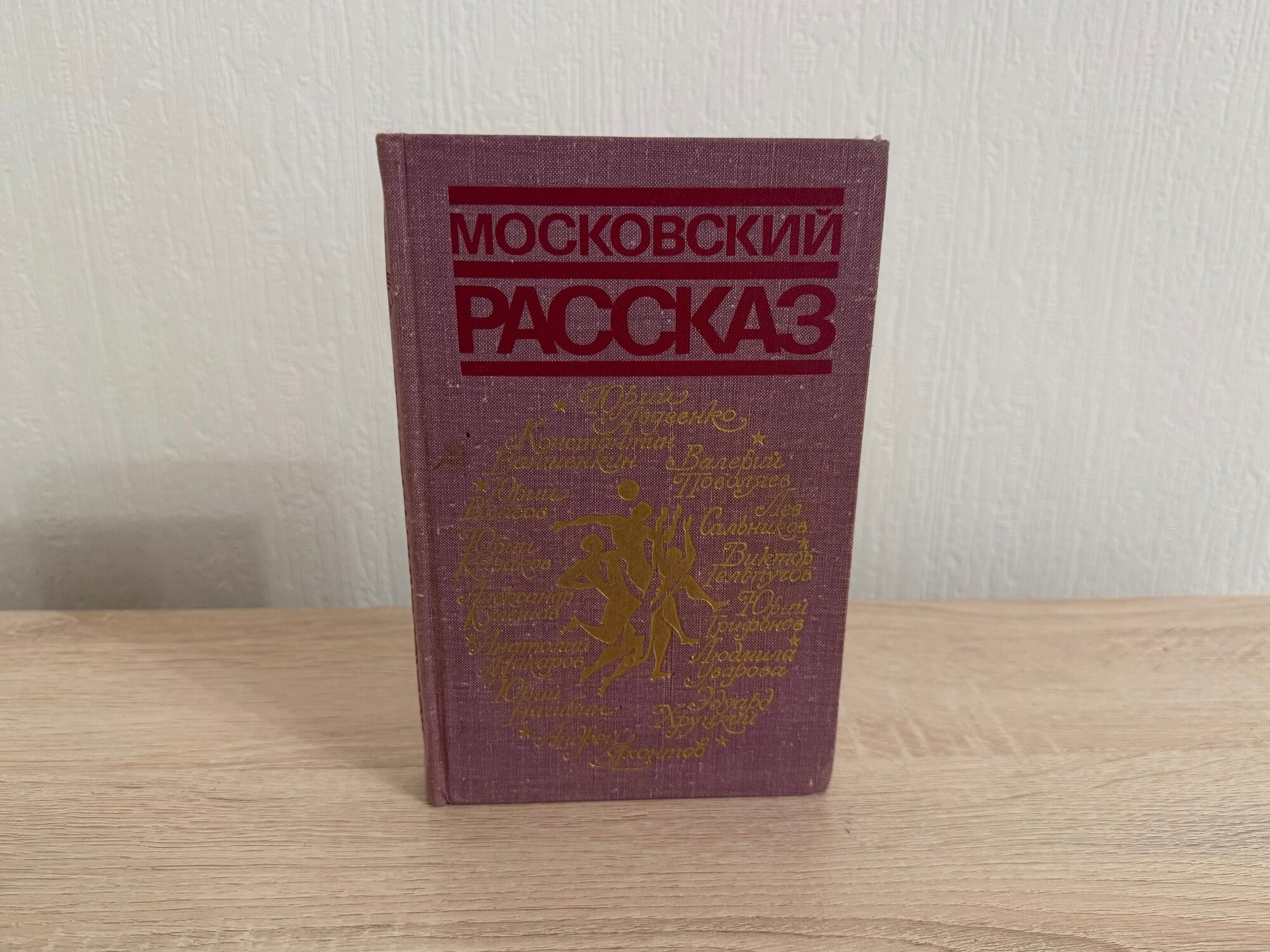 Московский рассказ (сборник), 1980 г