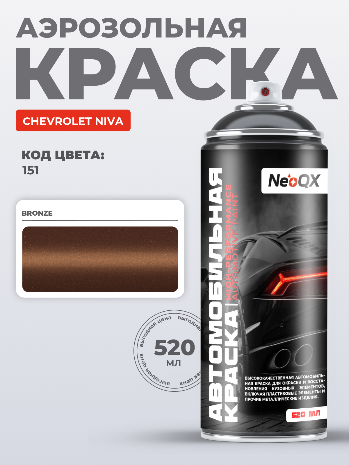 Краска для CHEVROLET NIVA, код 151 (BRONZE), автоэмаль NeoQX в аэрозольном баллончике 520 мл