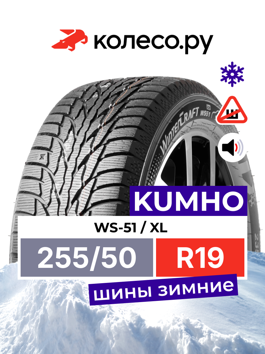 Шины зимние Кумхо WS-51 255/50 R19 107T XL нешипованная зимняя резина