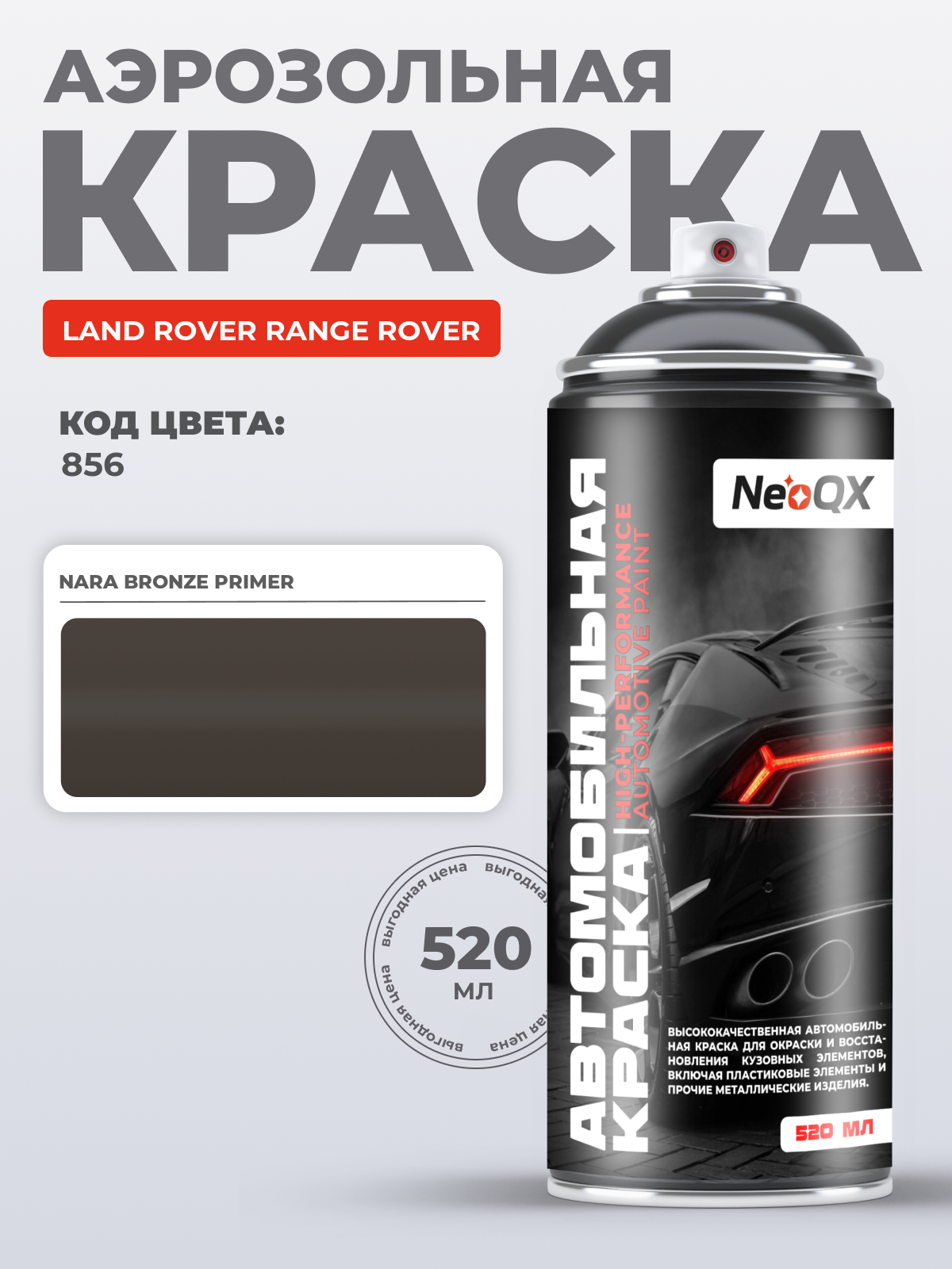Краска для LAND ROVER RANGE ROVER, код 856 (NARA BRONZE PRIMER), автоэмаль NeoQX в аэрозольном баллончике 520 мл
