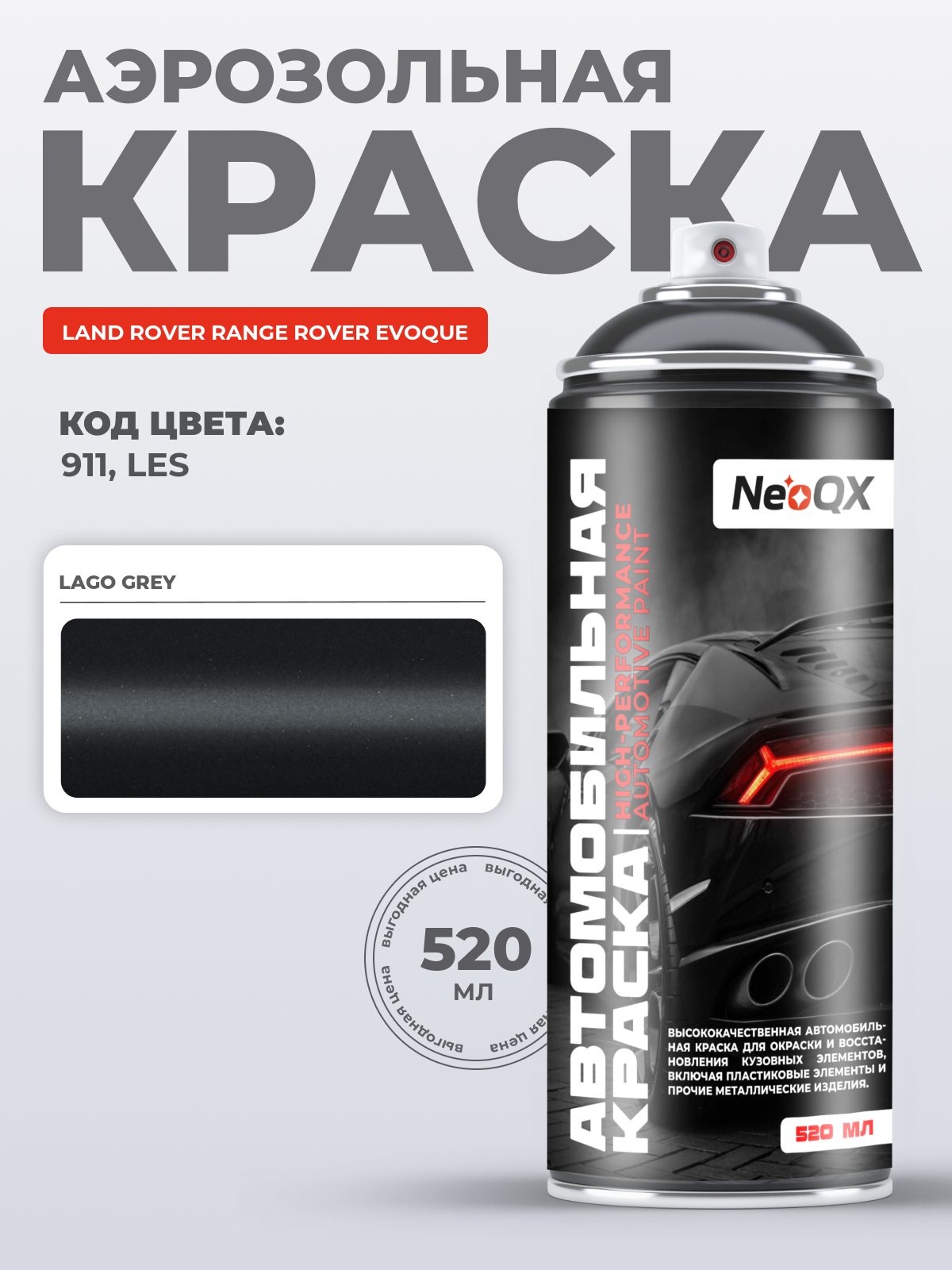 Краска для LAND ROVER RANGE ROVER EVOQUE, код 911, LES (LAGO GREY), автоэмаль NeoQX в аэрозольном баллончике 520 мл