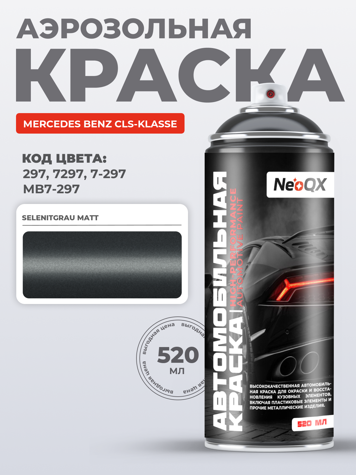 Краска для MERCEDES BENZ CLS-KLASSE, код 297, 7297, 7-297, MB7-297 (SELENITGRAU MATT), автоэмаль NeoQX в аэрозольном баллончике 520 мл