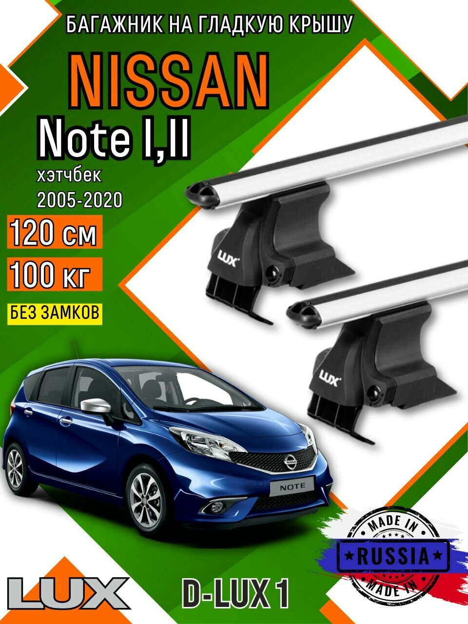 Багажник для автомобиля Nissan Note I, II на гладкую крышу с дугами аэро и замком
