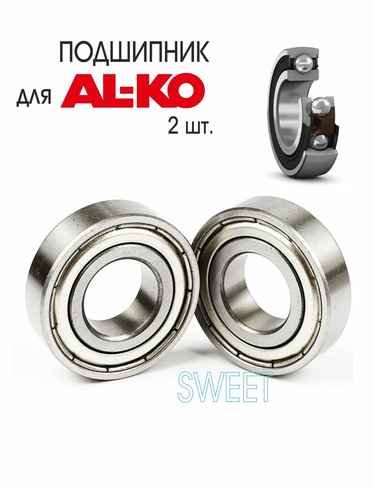 Подшипник универсальный, совместимый для аэратора AL-KO COMFORT 3 8 VB, 2 шт.