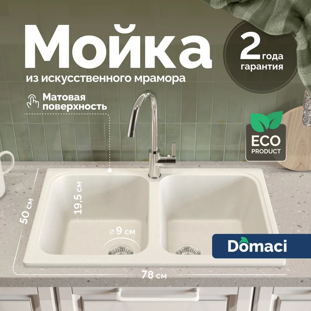 Мойка кухонная Domaci Болонья М-20-001 прямоугольная, 78x50, мойка для кухни, матовая, белая, российская