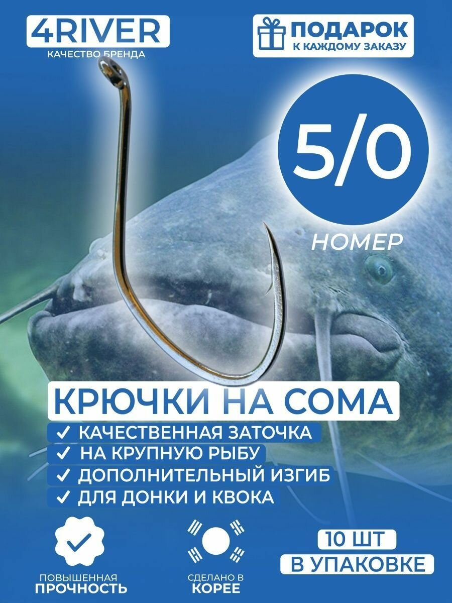 Крючки для ловли сома 5/0 10 шт