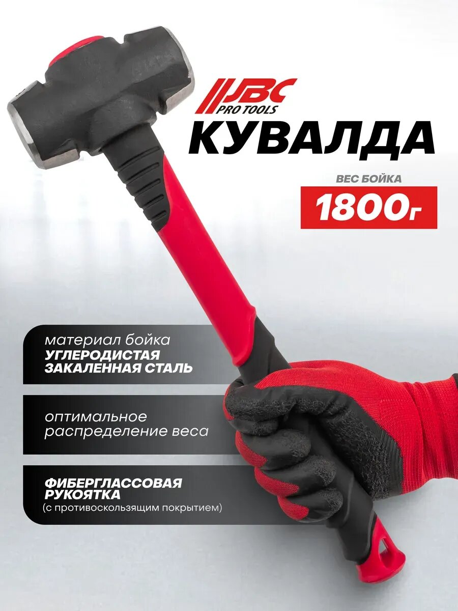 Кувалда с фиберглассовой ручкой 1,8 кг