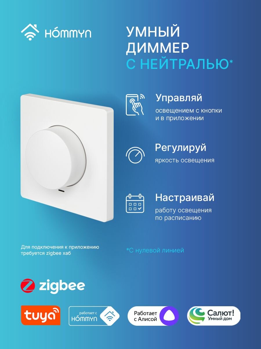 Умный диммер выключатель HOMMYN zigbee DSWZBN01W
