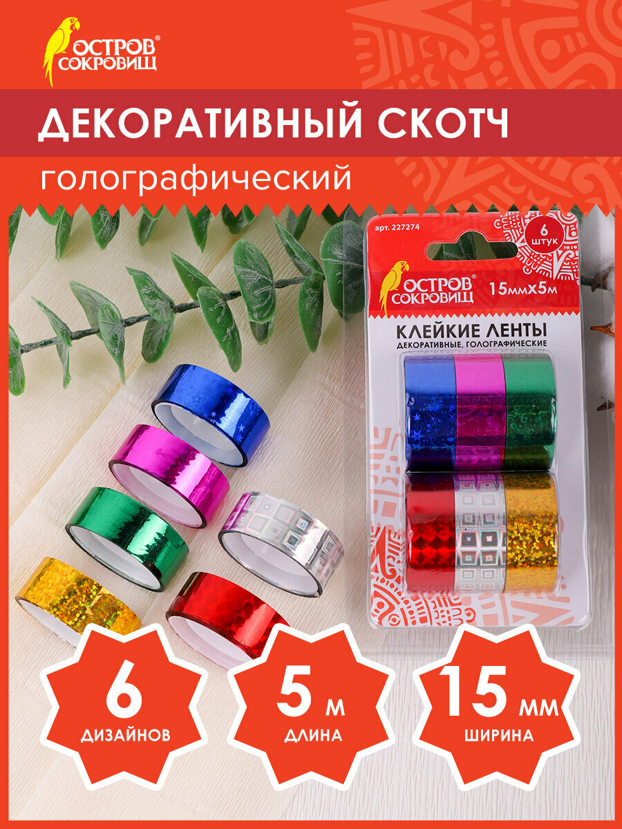 Скотч декоративный для скрапбукинга цветной 15 мм х 5 м, голографический, Остров Сокровищ, комплект 6 шт, ассорти №1, 227274
