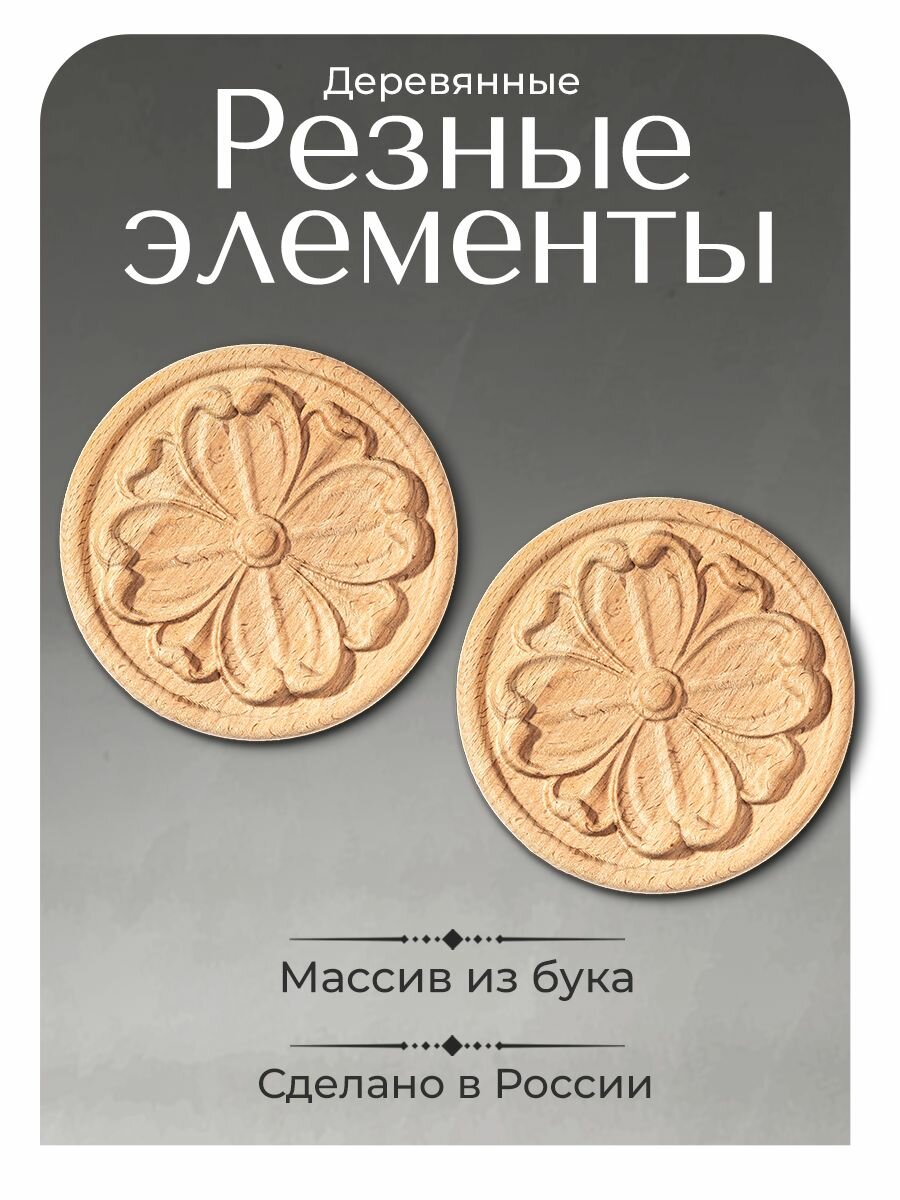 Деревянные розетки 2 шт. из бука Д-11,6 см. под покраску. Для декора резной мебели и интерьера.
