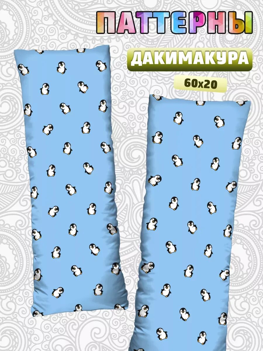 Дакимакура подушка длинная Пингвины подарок 60х20